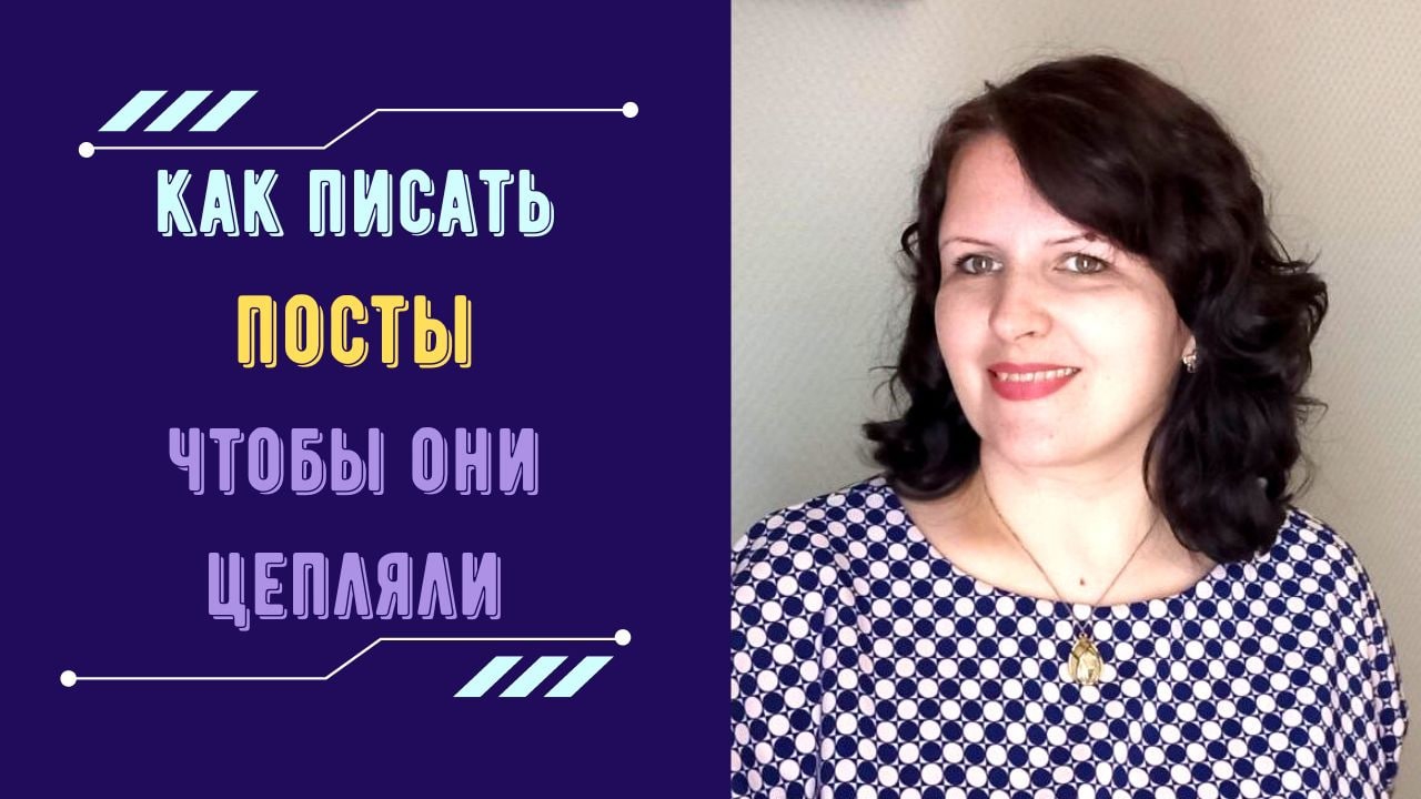 Как ПИСАТЬ ПОСТЫ в социальных сетях, чтобы они цепляли. Личный бренд в МЛМ. Копирайтинг.
