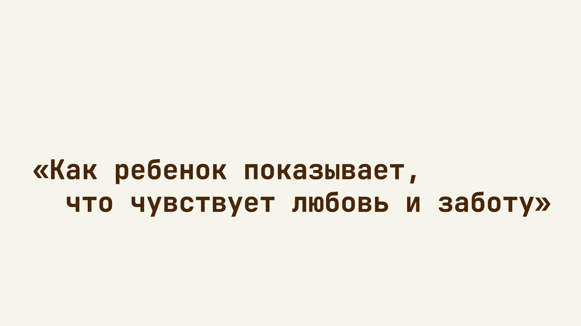 Как ребенок показывает, что чувствует любовь и заботу