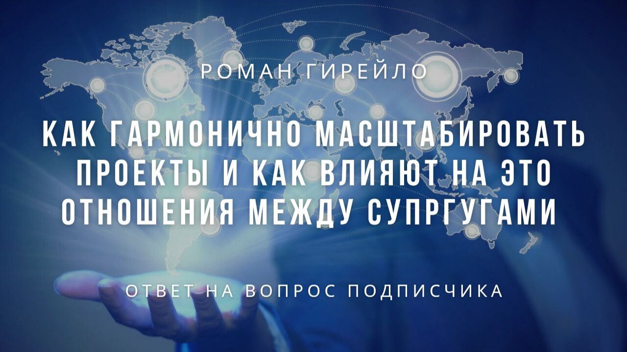 Как гармонично масштабировать проекты и как влияют на это отношения между супругами
