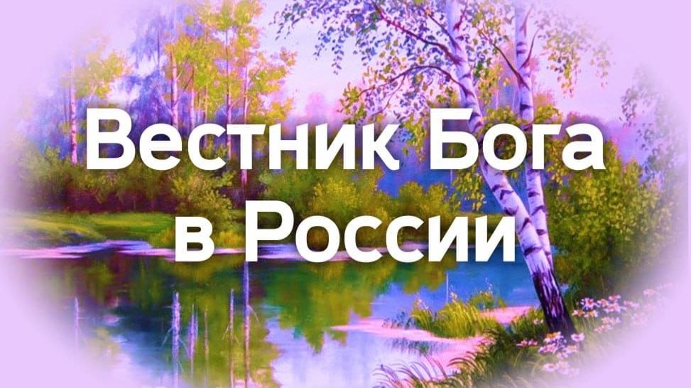 Вестник Бога в России
