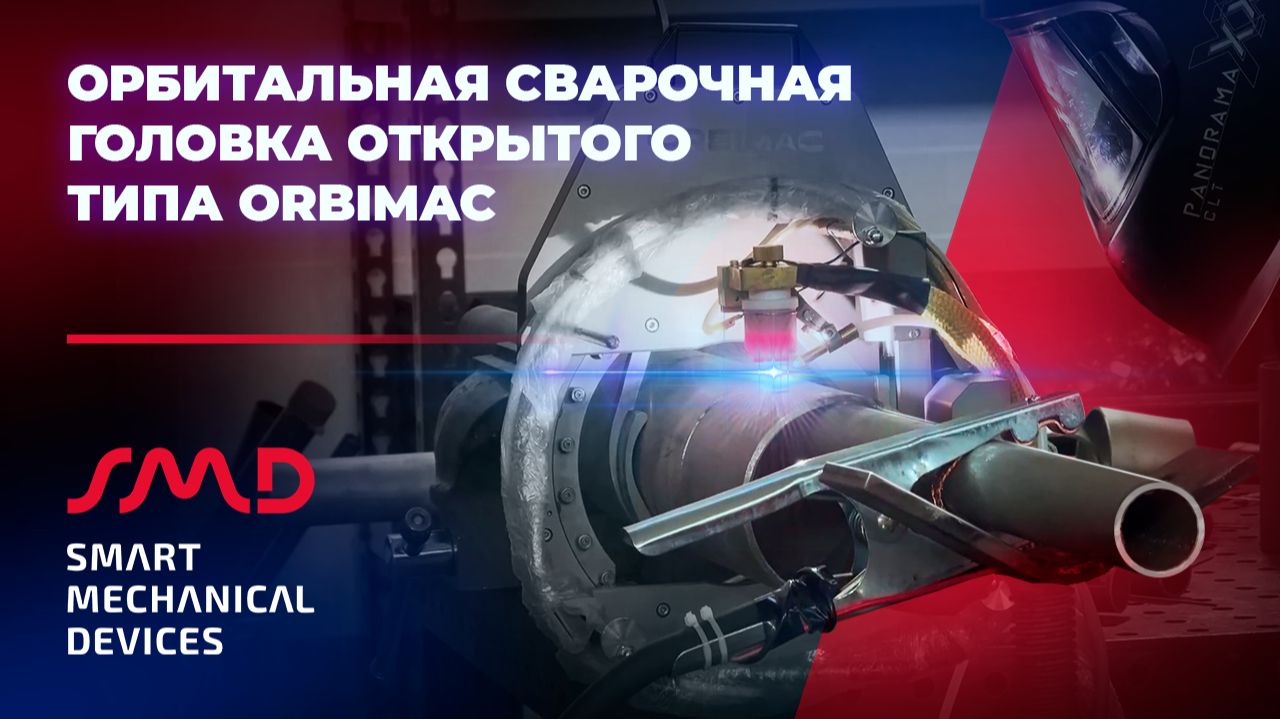 Орбитальная сварочная головка открытого типа ORBIMAC