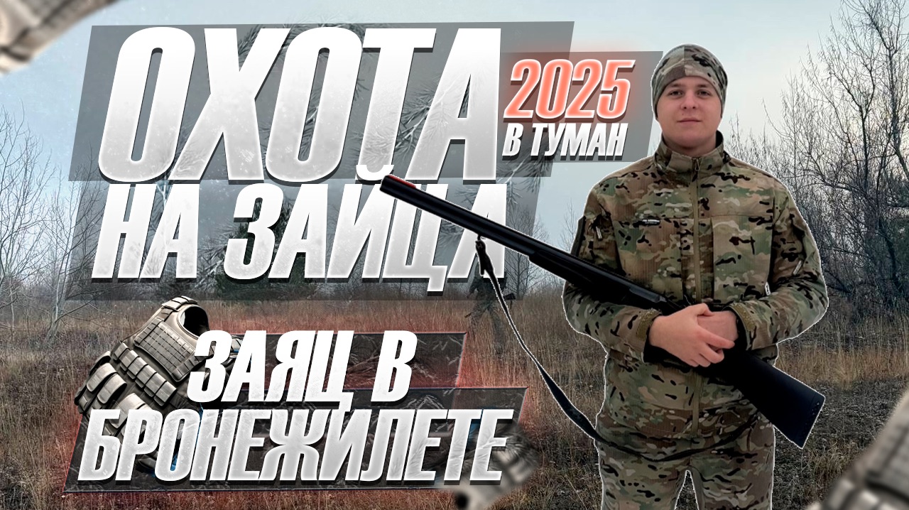 ОХОТА НА ЗАЙЦА 2025 ПО ЧЕРНОТРОПУ | ЗАЯЦ В БРОНЕЖИЛЕТЕ