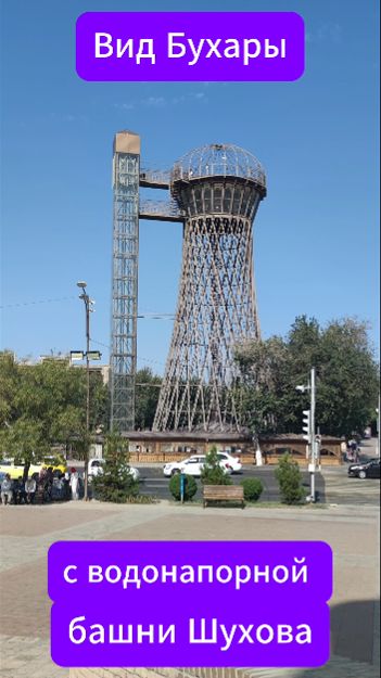 Вид Бухары с водонапорной башни