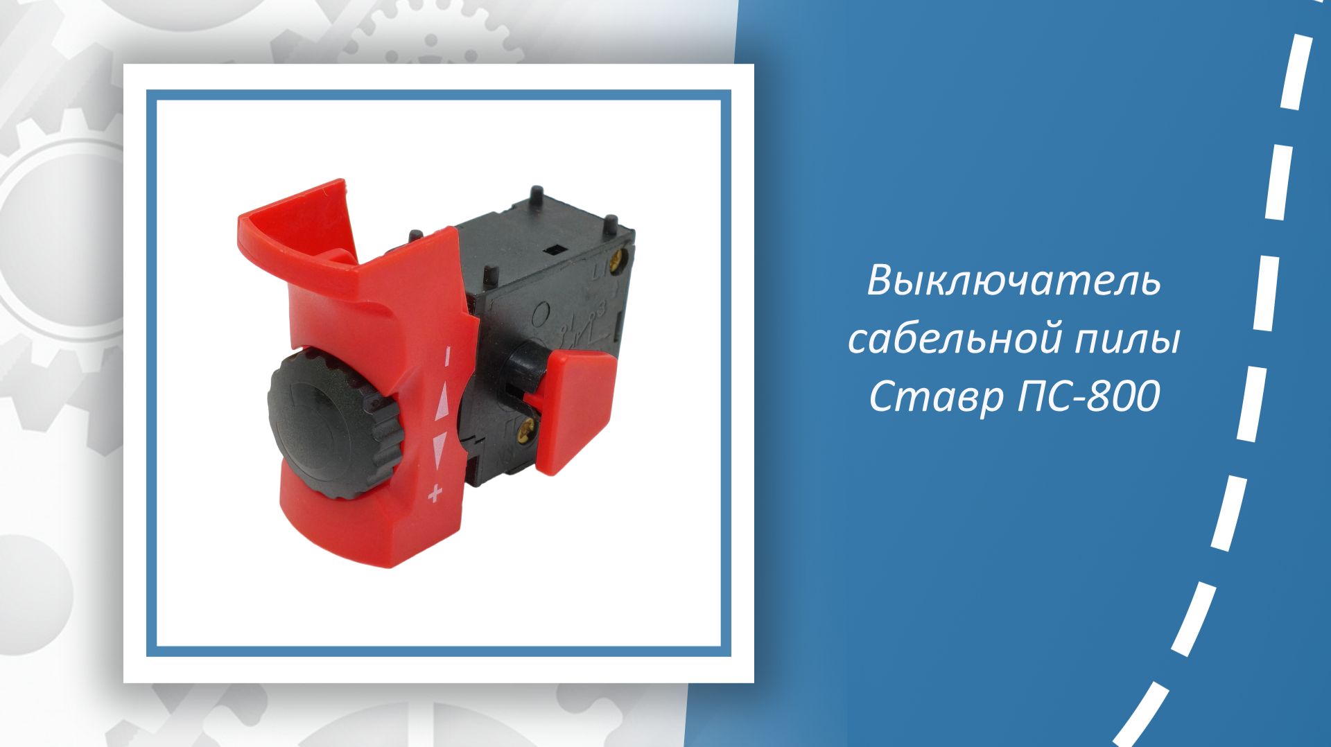 Выключатель сабельной пилы Ставр ПС-800