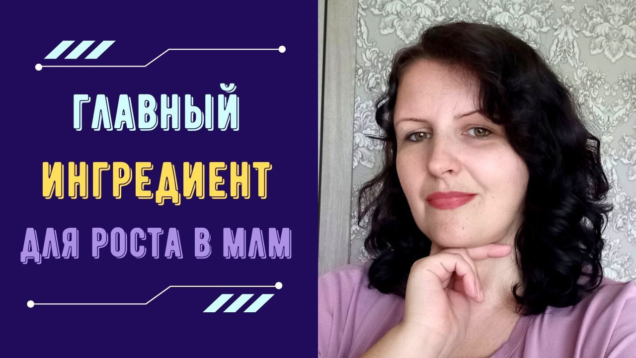 МЛМ БИЗНЕС. САМЫЙ ГЛАВНЫЙ ИНГРЕДИЕНТ ДЛЯ РОСТА