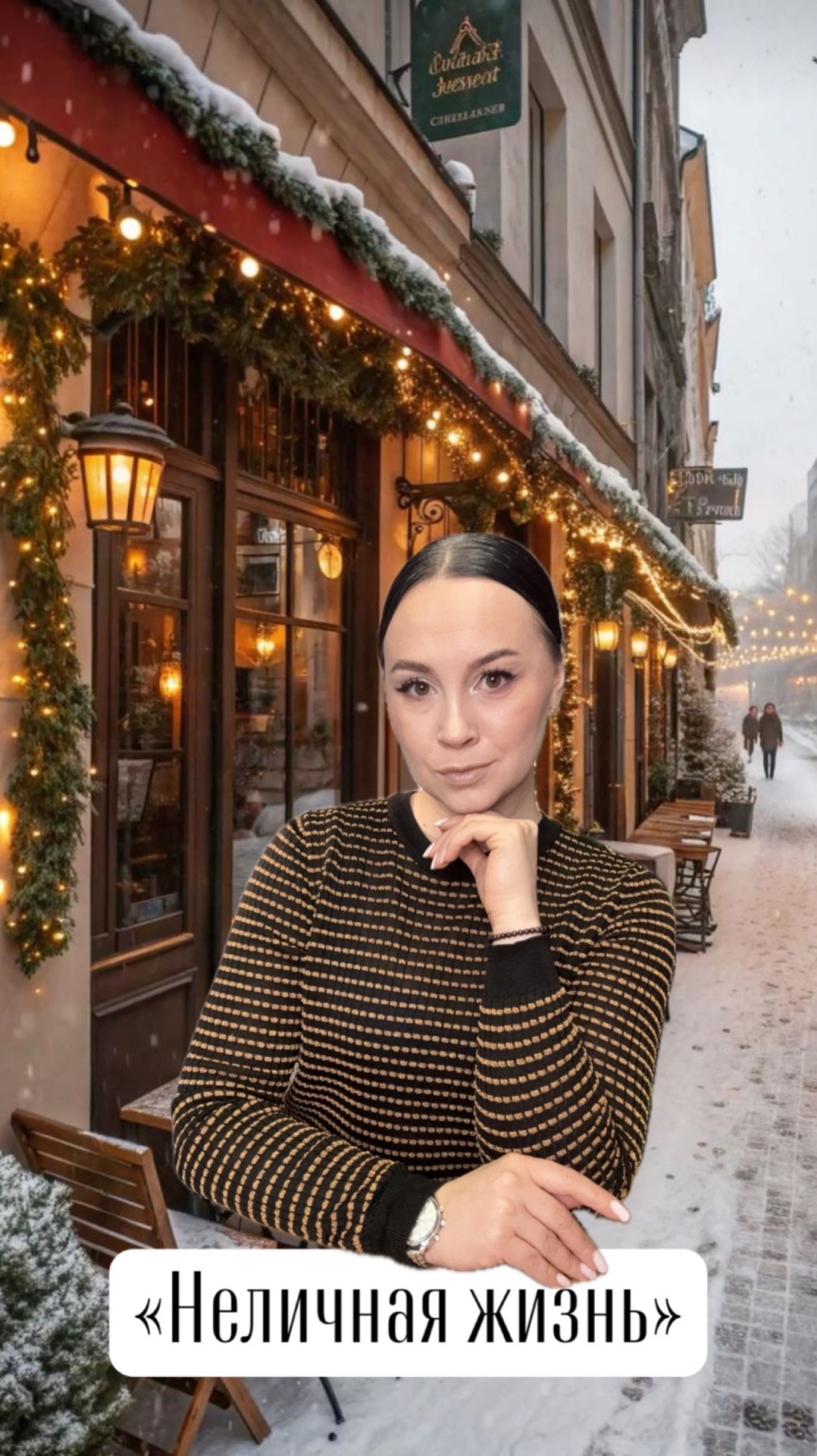 Неличная жизнь