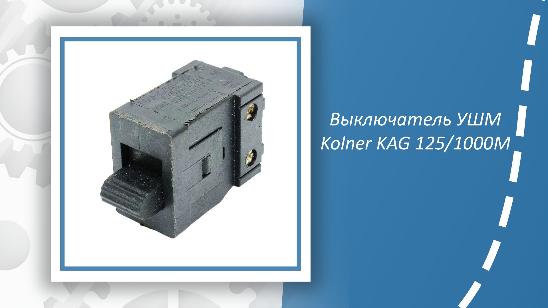 Выключатель УШМ Kolner KAG 125/1000M