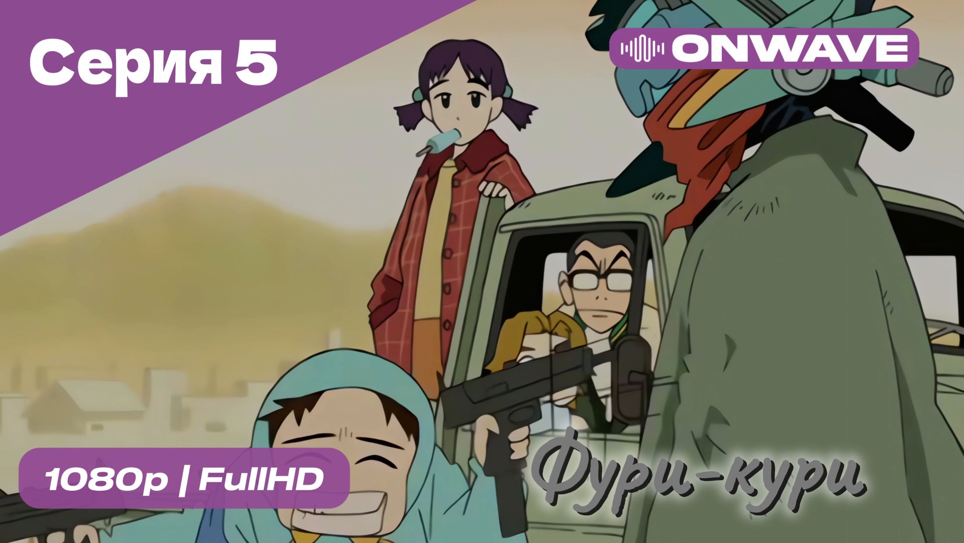 Фури-кури - 5 Серия  [OnWave]