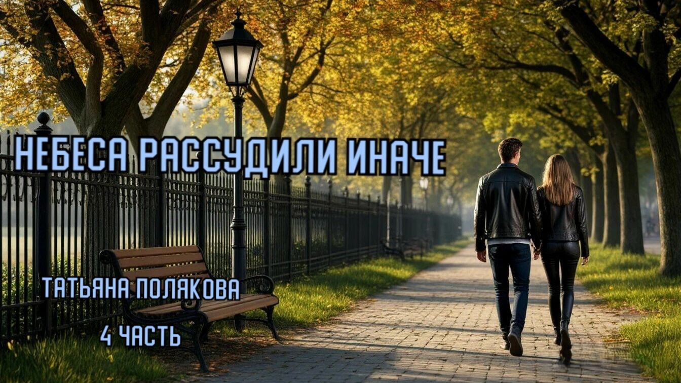 Детектив. "Небеса рассудили иначе". Татьяна Полякова. 4 часть.