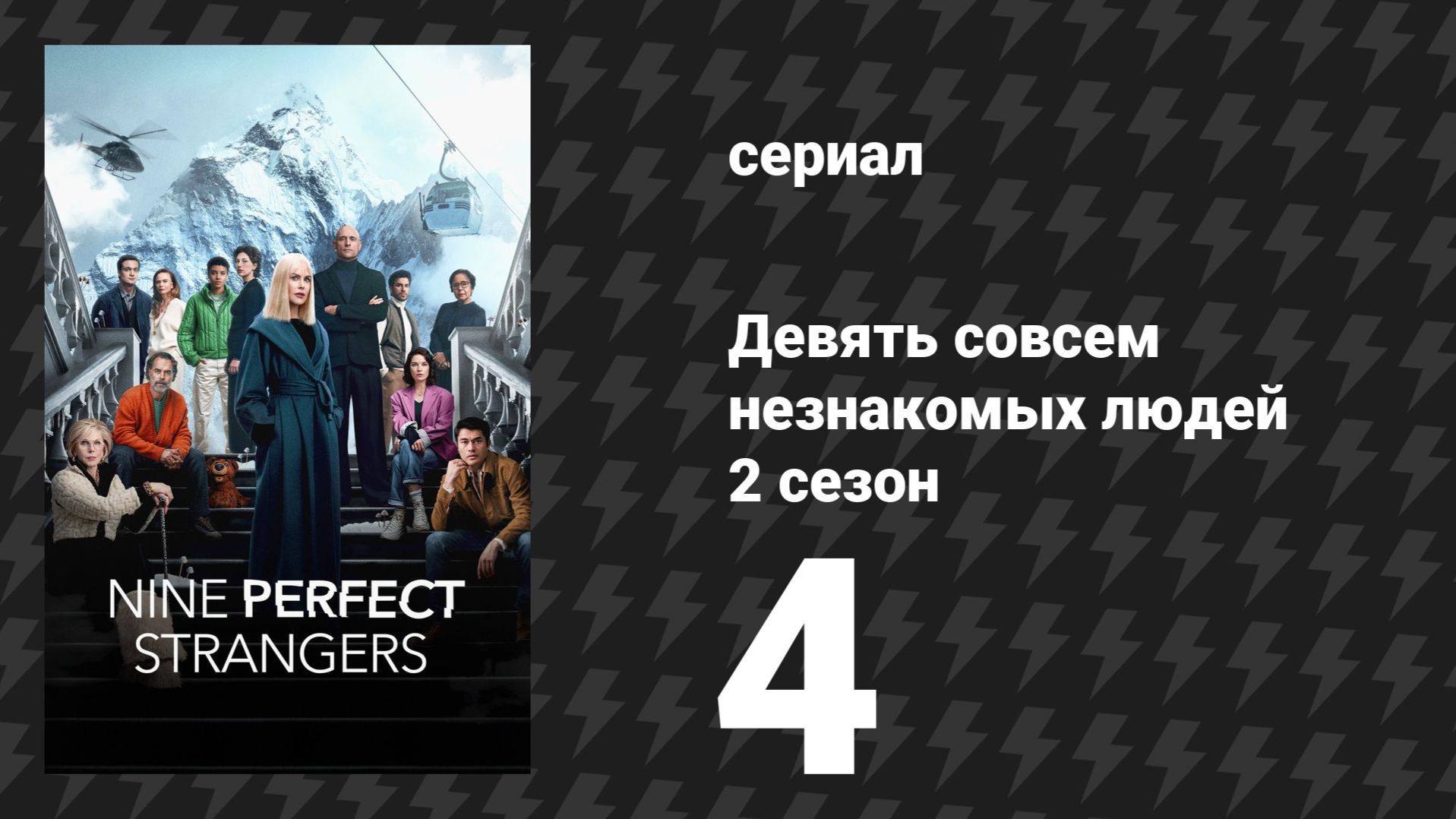 Девять совсем незнакомых людей 2 сезон 4 серия «Большой подъём» (сериал, 2025)