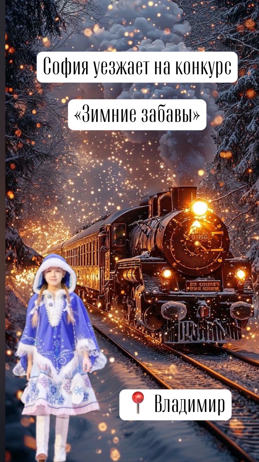 Отправляемся на конкурс