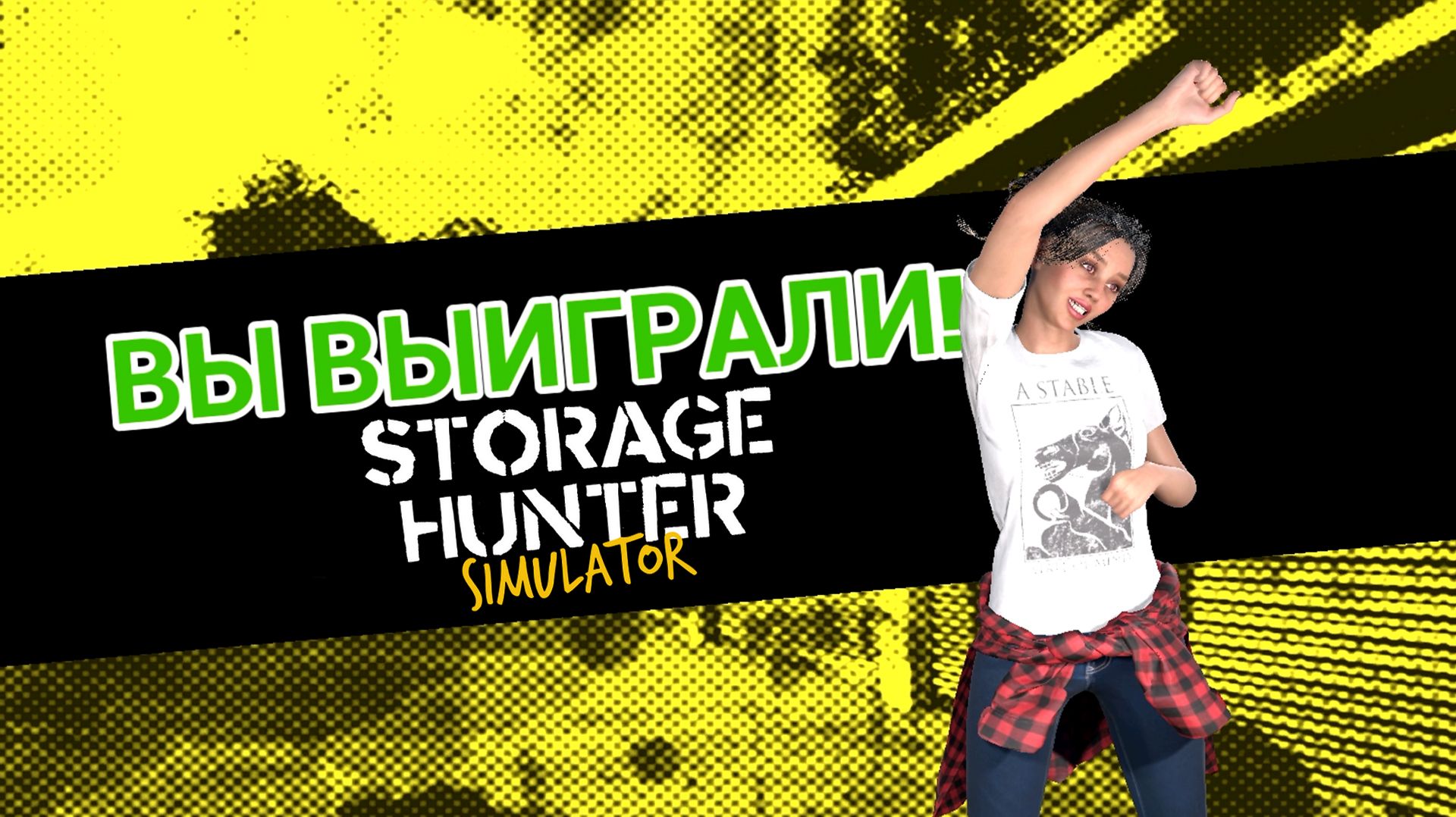 Еще больше хлама! - Storage Hunter Simulator #2