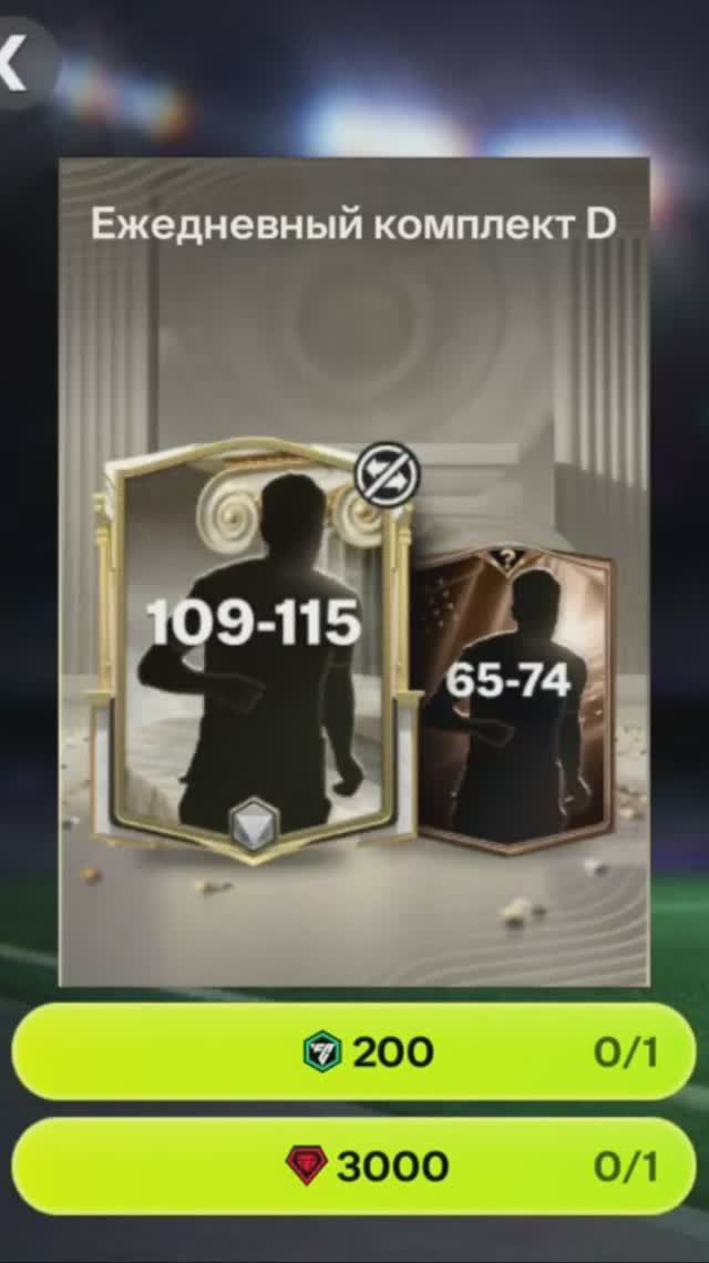 Ежедневный комплект Славных эпох за 3000 #fcmobile #фкмобайл #fc26 #фк26 #shorts