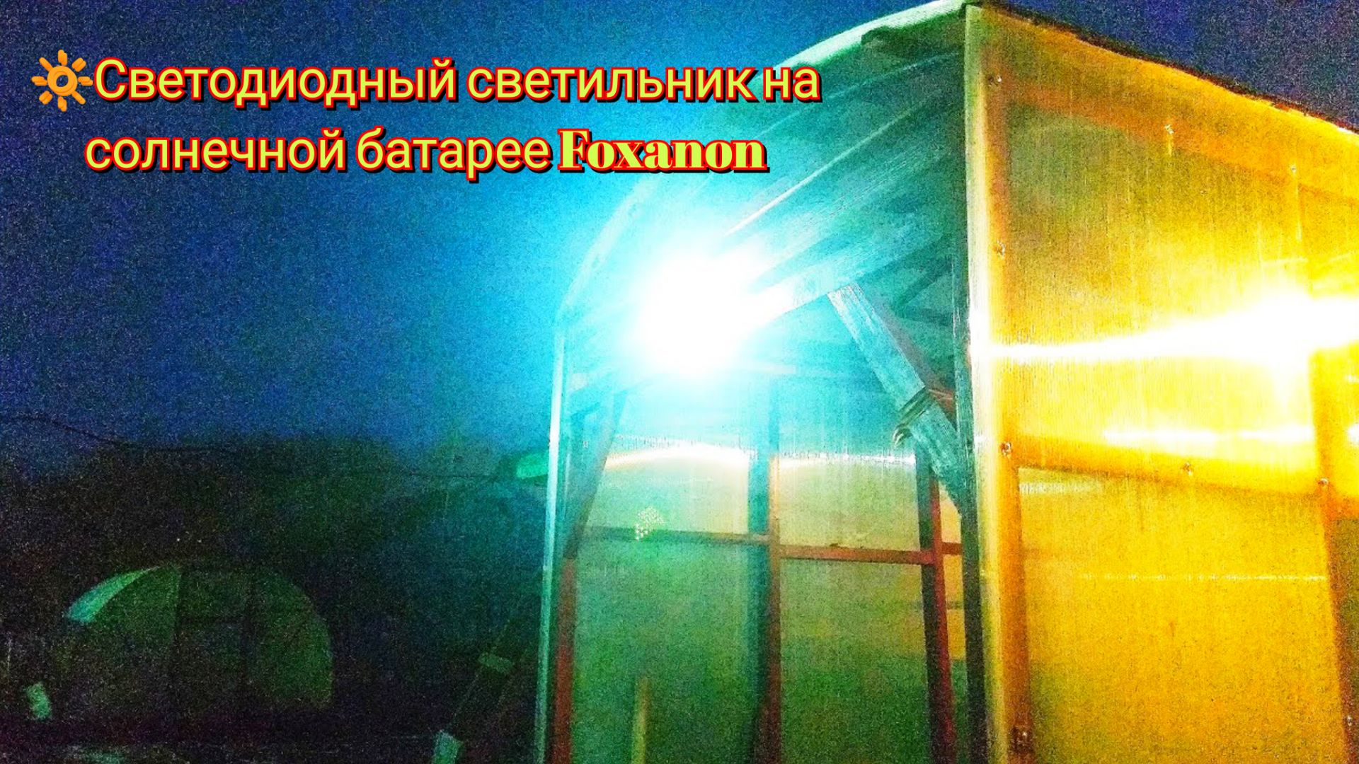 🔆Светодиодный светильник на солнечной батарее Foxanon / Foxanon LED Solar Light