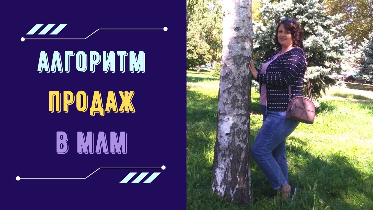 Секреты продаж в МЛМ. Алгоритм продаж. 5 основных шагов эффективной продажи. МЛМ бизнес.