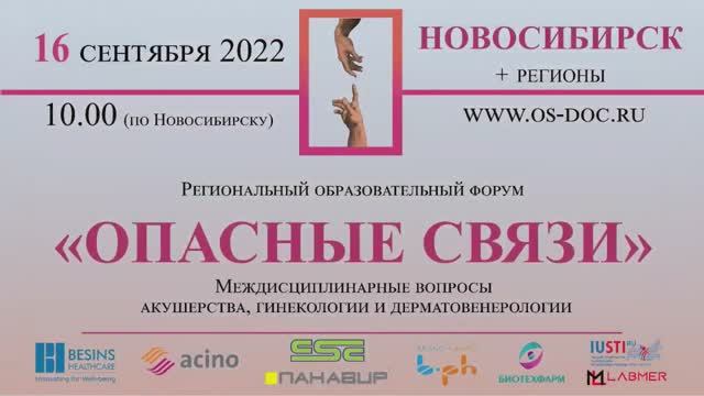 Региональный образовательный форум "Опасные связи" | Новосибирск, 16 сентября 2022