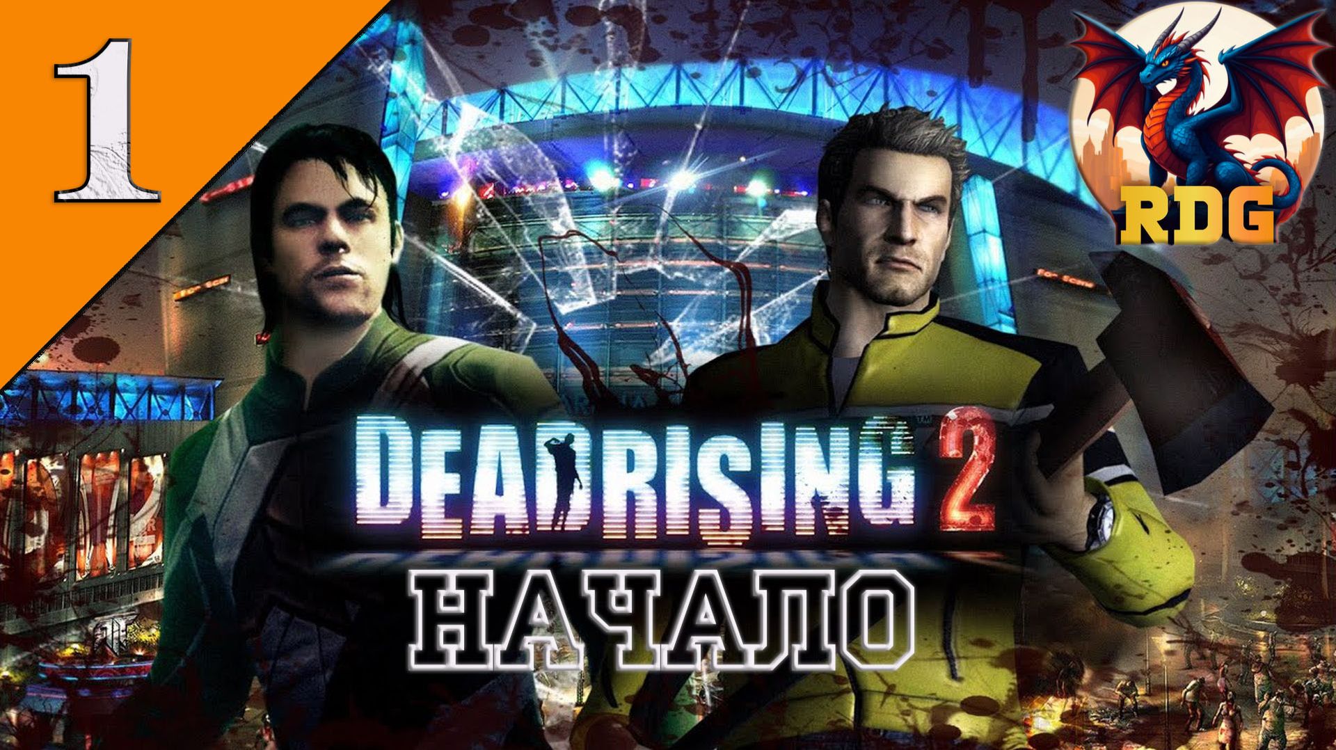 Dead Rising 2 Выпуск #1 Начало