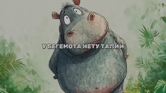 У БЕГЕМОТА НЕТУ ТАЛИИ