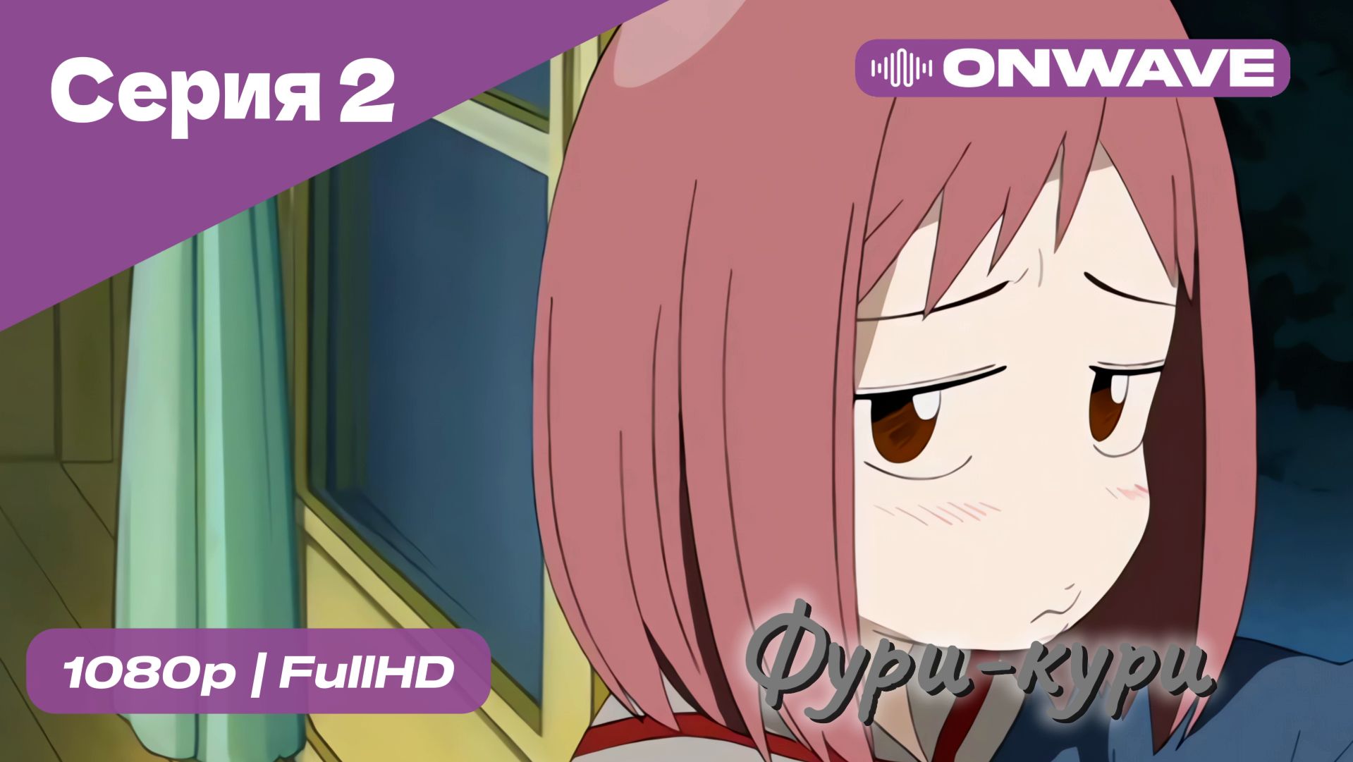 Фури-кури - 2 Серия  [OnWave]