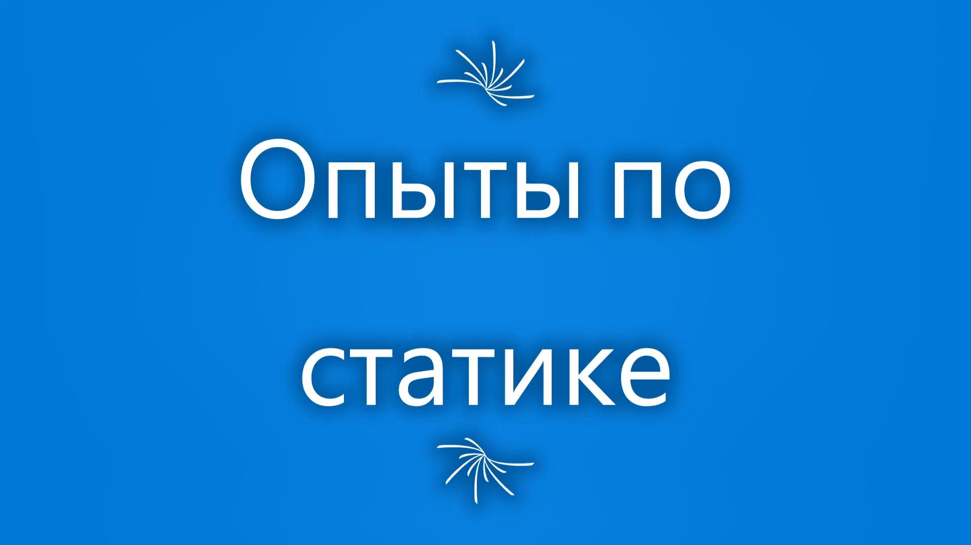 Статика