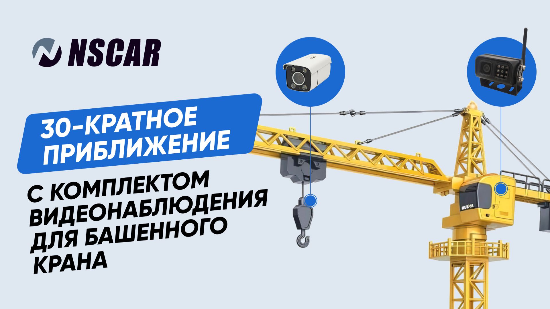 Комплект видеонаблюдения NSCAR для башенного крана с 30-кратным зумом