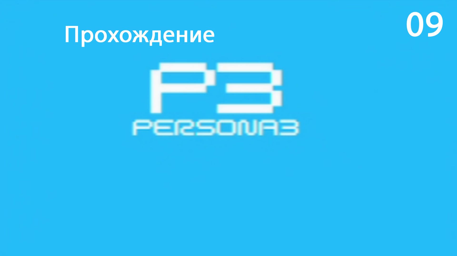 Прохождение Persona 3 FES [PS2] #09 Что я делаю не так?