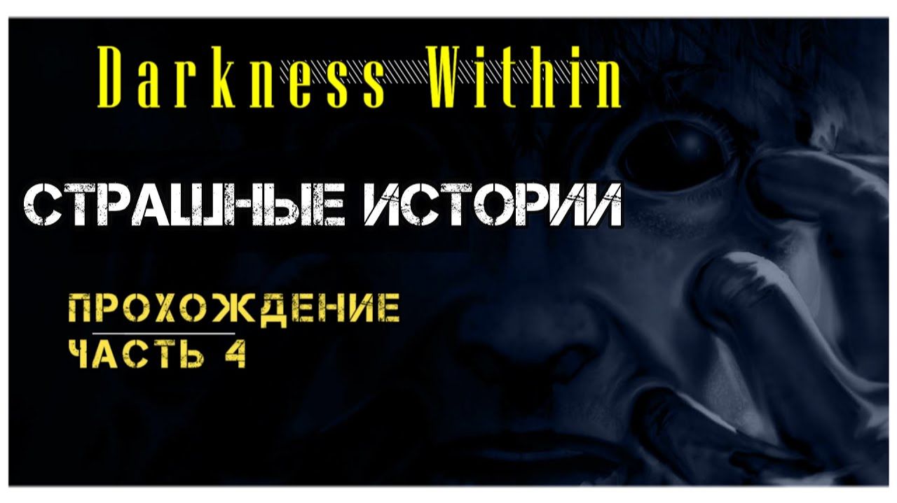 Darkness Within: In Pursuit of Loath Nolder прохождение #4: Страшные истории [ПЕРЕЗАЛИВ]