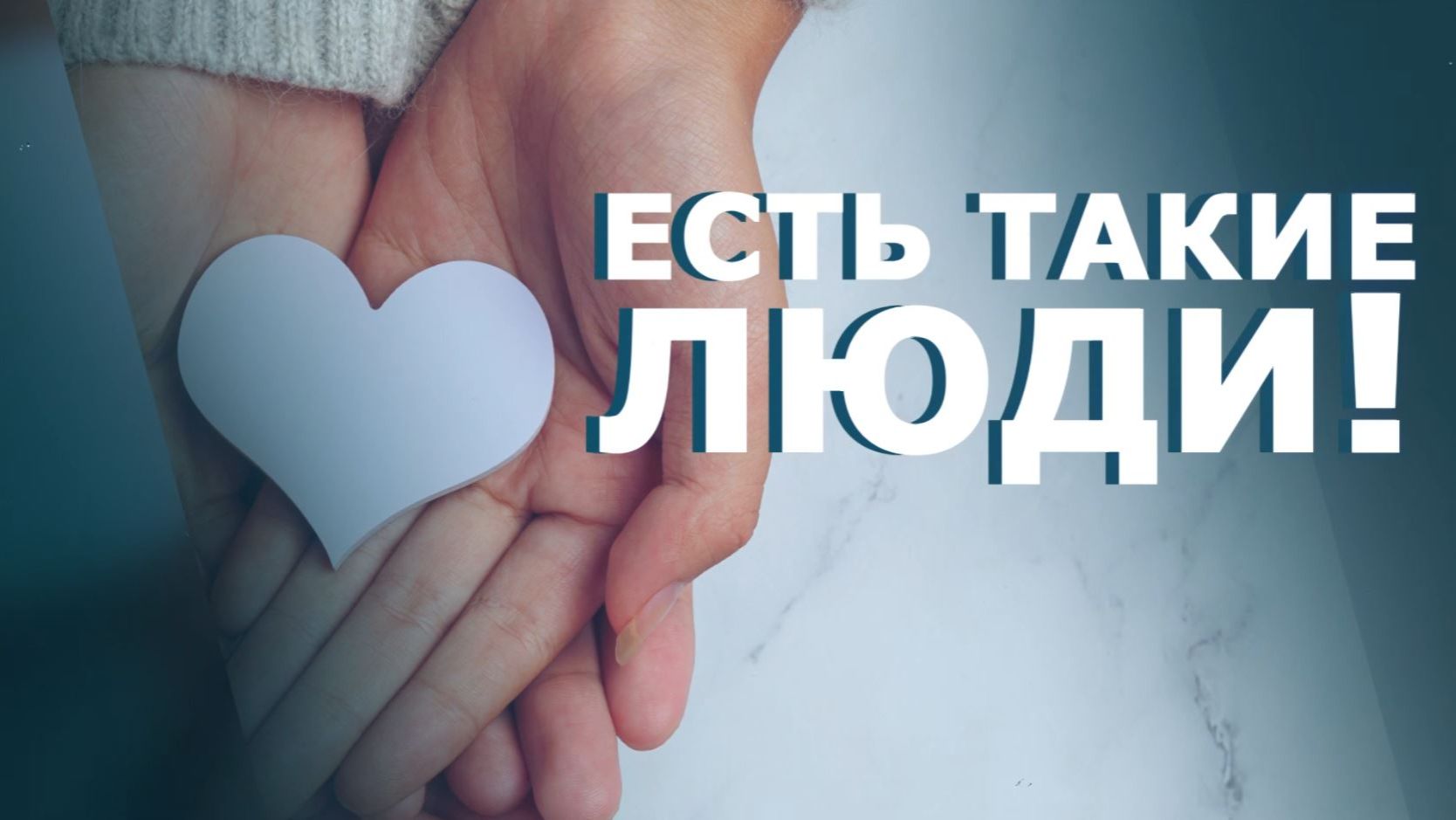 «Есть такие люди!» от 18.12.2025. ТК «Первый Советский»