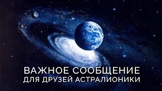 Обращение к друзьям Астралионики 17 дек.  2025 г.