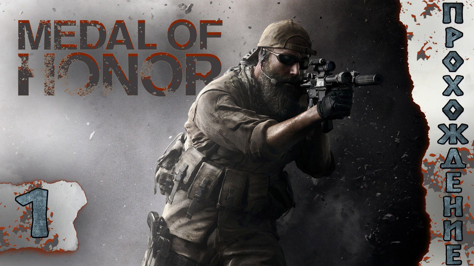 Прохождения Medal of Honor (2010) часть 1