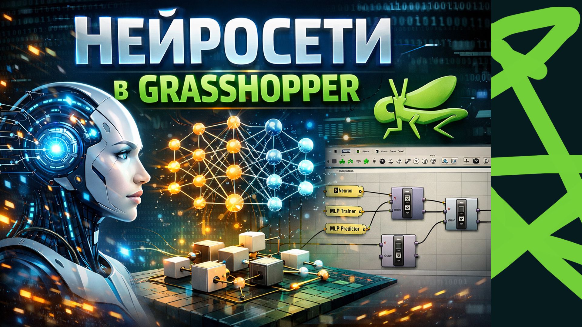 Нейросети внутри в GRASSHOPPER  _Изучаем Rhinoceros и Grasshopper параллельно