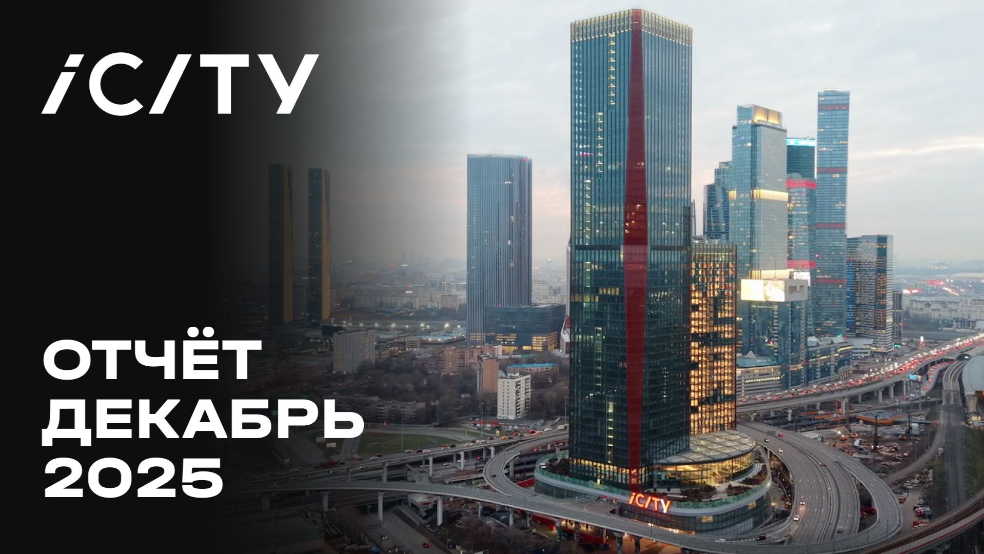 iCITY | Декабрь 2025 | Итоги года | MR Group