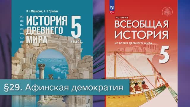 §29 "Афинская демократия", История Древнего мира 5 класс