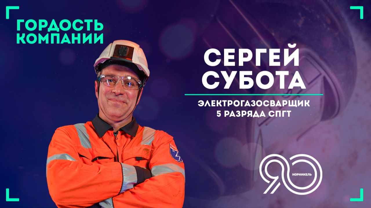 «Профессия сварщика — это интересно» — Сергей Субота
