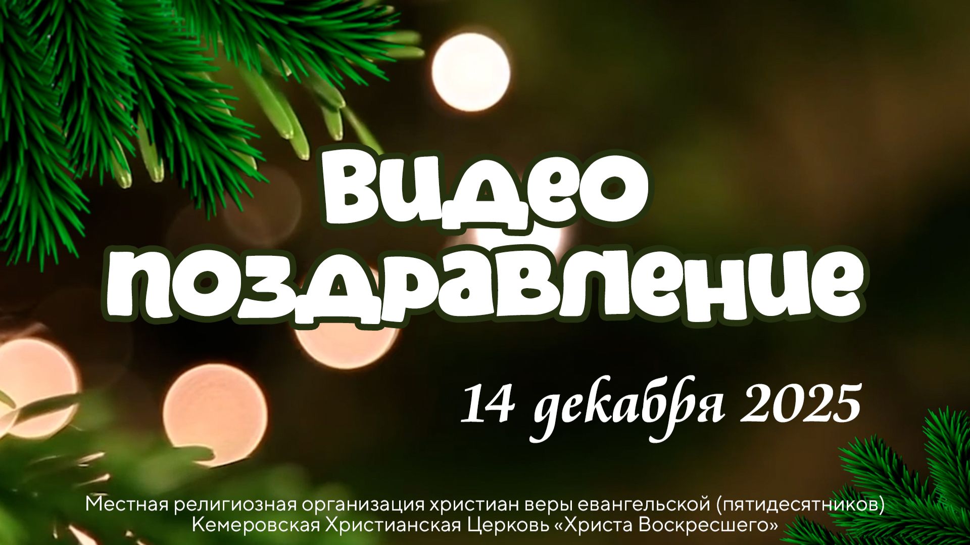 ВИДЕОПОЗДРАВЛЕНИЕ | 14 ДЕКАБРЯ 2025