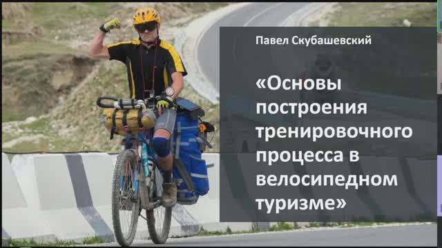 Вебинар «Основы построения тренировочного процесса в велосипедном туризме» ОРЕНБУРГЕ (2025)