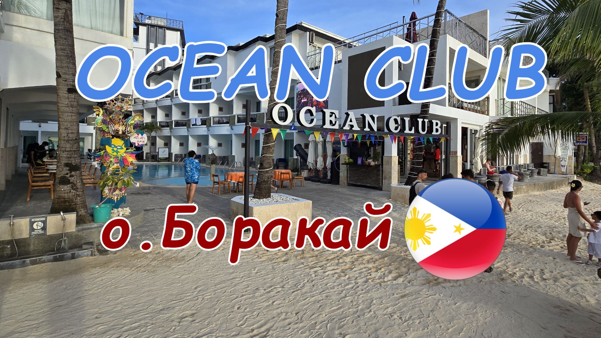 Ocean Club, о. Боракай, Филиппины
