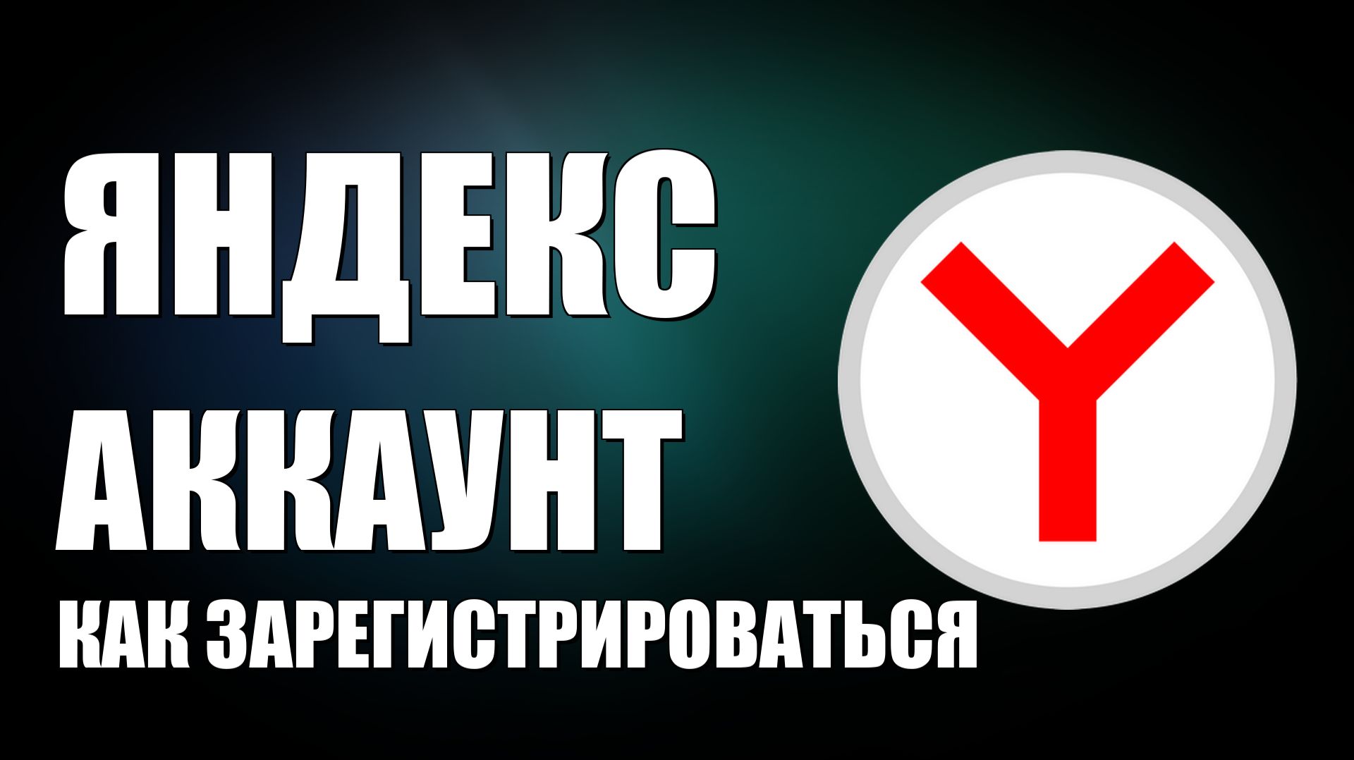 ЯНДЕКС АККАУНТ КАК ЗАРЕГИСТРИРОВАТЬСЯ