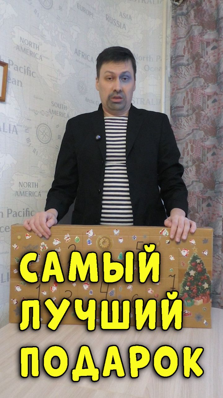 Лучший подарок на Новый год. Адвент-календарь