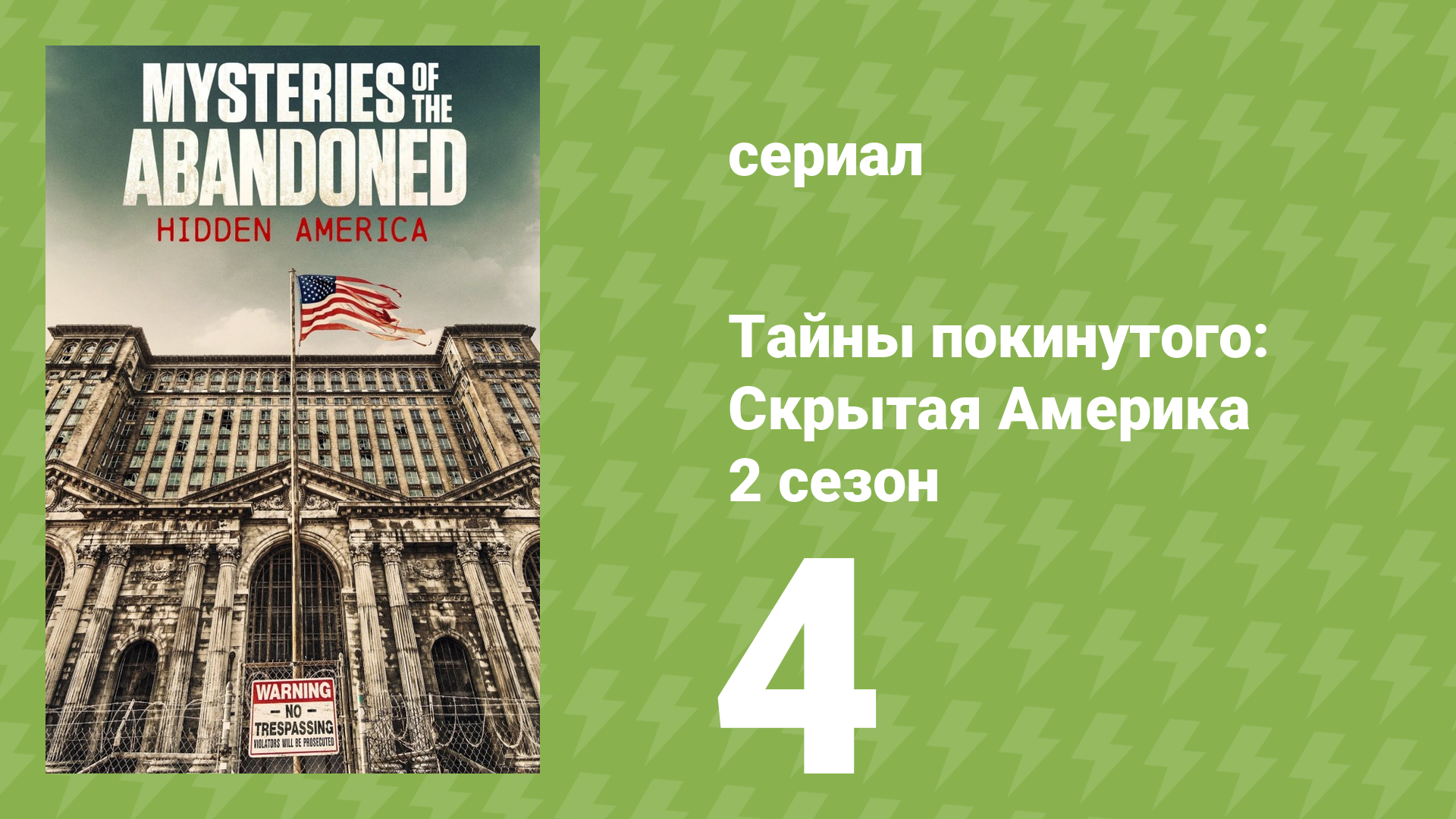 Тайны покинутого: Скрытая Америка 2 сезон 4 серия (документальный сериал, 2022)
