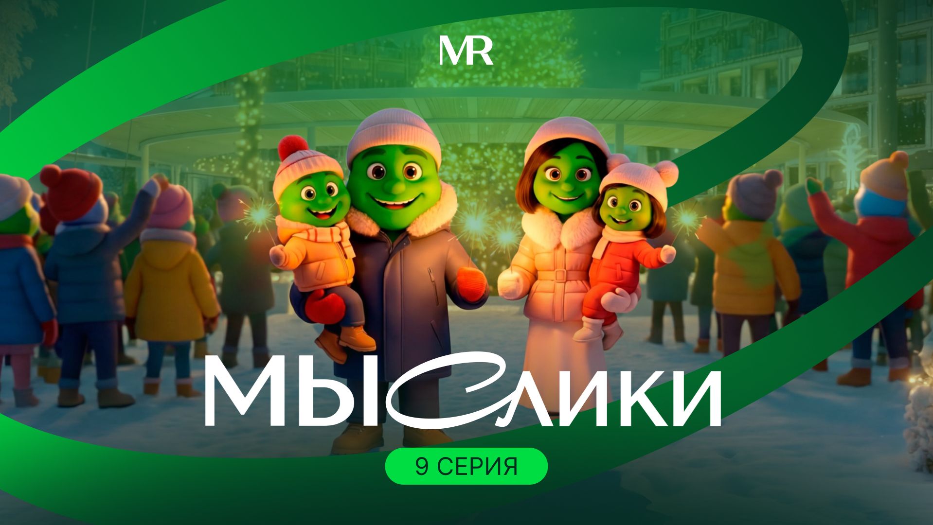 МЫСлики. 9 серия