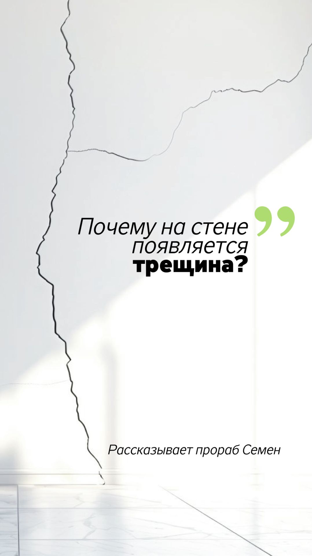 Почему появляется трещина в стене?