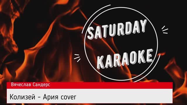 Вячеслав Сандерс - Колизей,  АРИЯ cover