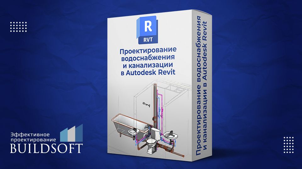 Видеообзор онлайн обучения "Проектирование водоснабжения и канализации в Autodesk Revit".