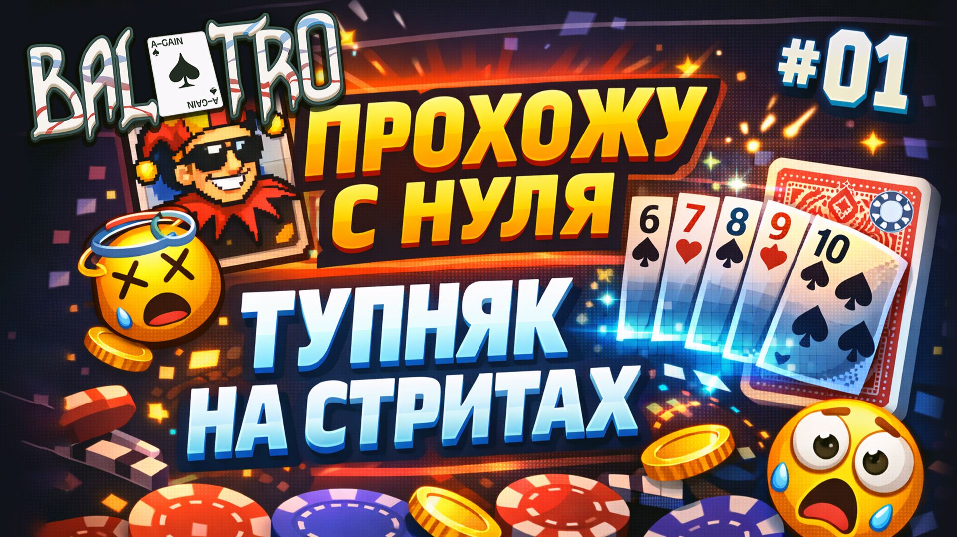 BALATRO С НУЛЯ #01 | ПЕРВЫЙ ЗАБЕГ: смятение, везение и первые ошибки / RED DECK, WHITE STAKE (L1)