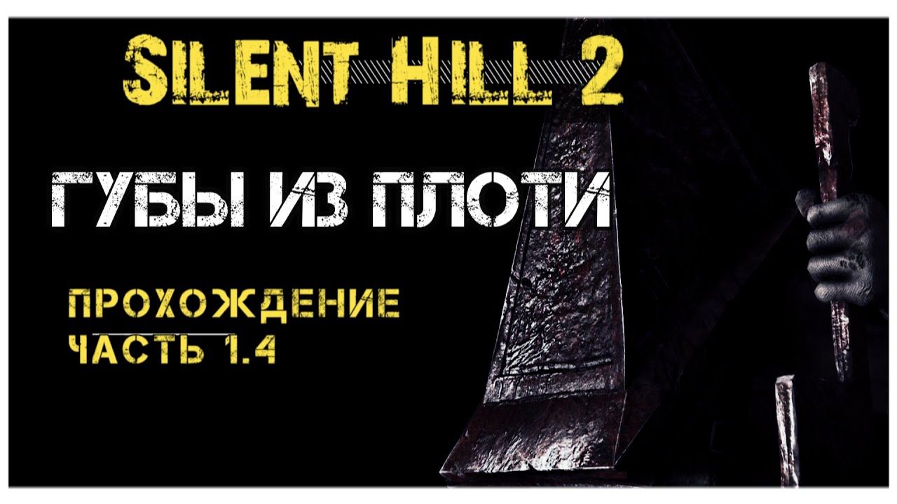 Silent Hill 2: Enhanced edition прохождение #1.4: Губы из плоти [ПЕРЕЗАЛИВ]