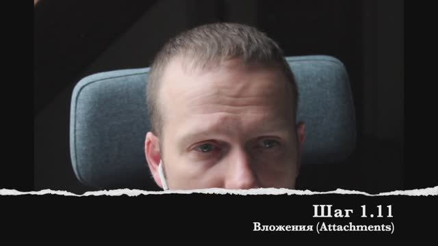 Шаг 1.11 Вложения (Attachments)