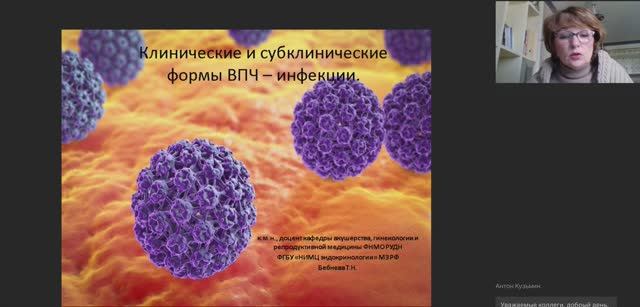 ВПЧ: Клинические и Субклинические Формы | Современный Подход к Диагностике и Лечению | Бебнева Т.Н.