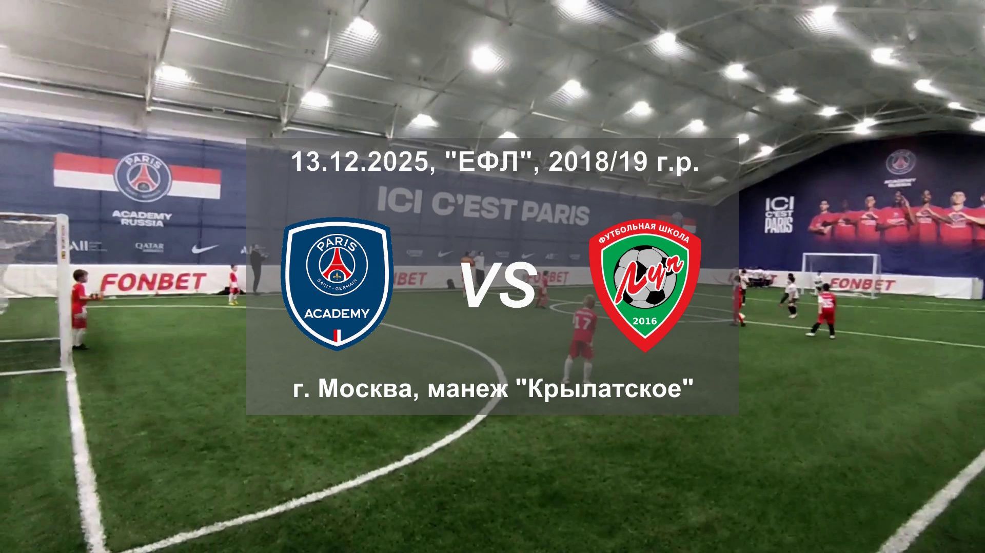 13.12.2025, "ЕФЛ", 2018/19 г.р., г. Москва, манеж "Крылатское", Академия "ПСЖ" - ФШ "Луч".