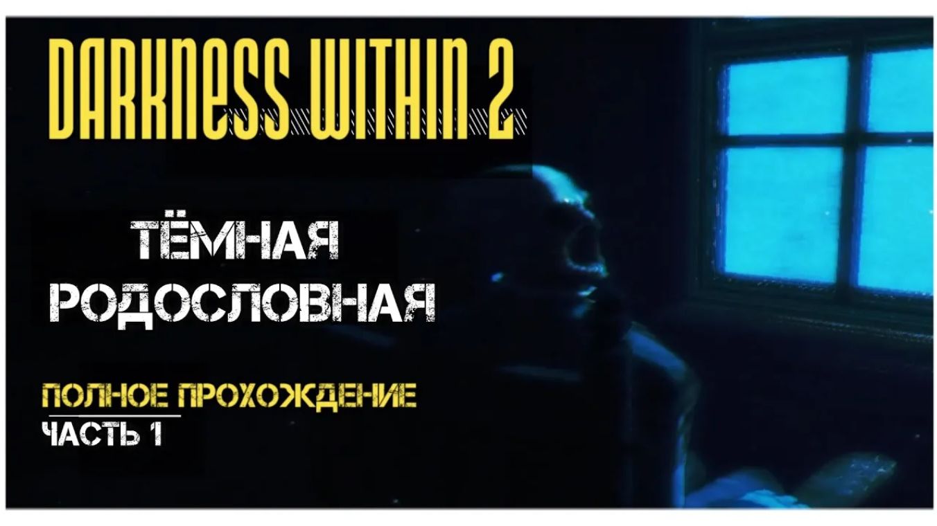 Darkness Within 2: The Dark Lineage полное прохождение #1: Тёмная родословная
